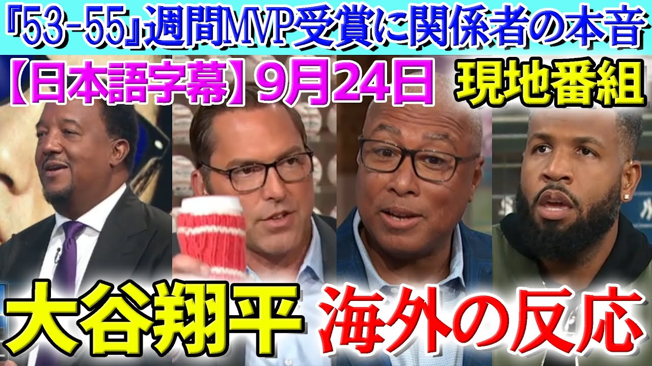大谷翔平『53-55』達成で週間MVP受賞！その偉業に関係者らが衝撃発言【海外の反応】【日本語字幕】 | 日本から羽ばたいた最高傑作 スーパースター