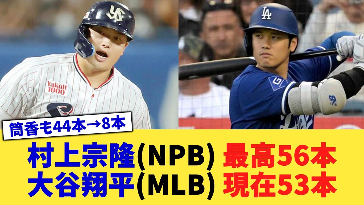 村上宗隆(NPB) 最高56本 大谷翔平(MLB) 現在53本【なんJ プロ野球反応集】【2chスレ】【5chスレ】 | 日本から羽ばたいた最高傑作 スーパースター