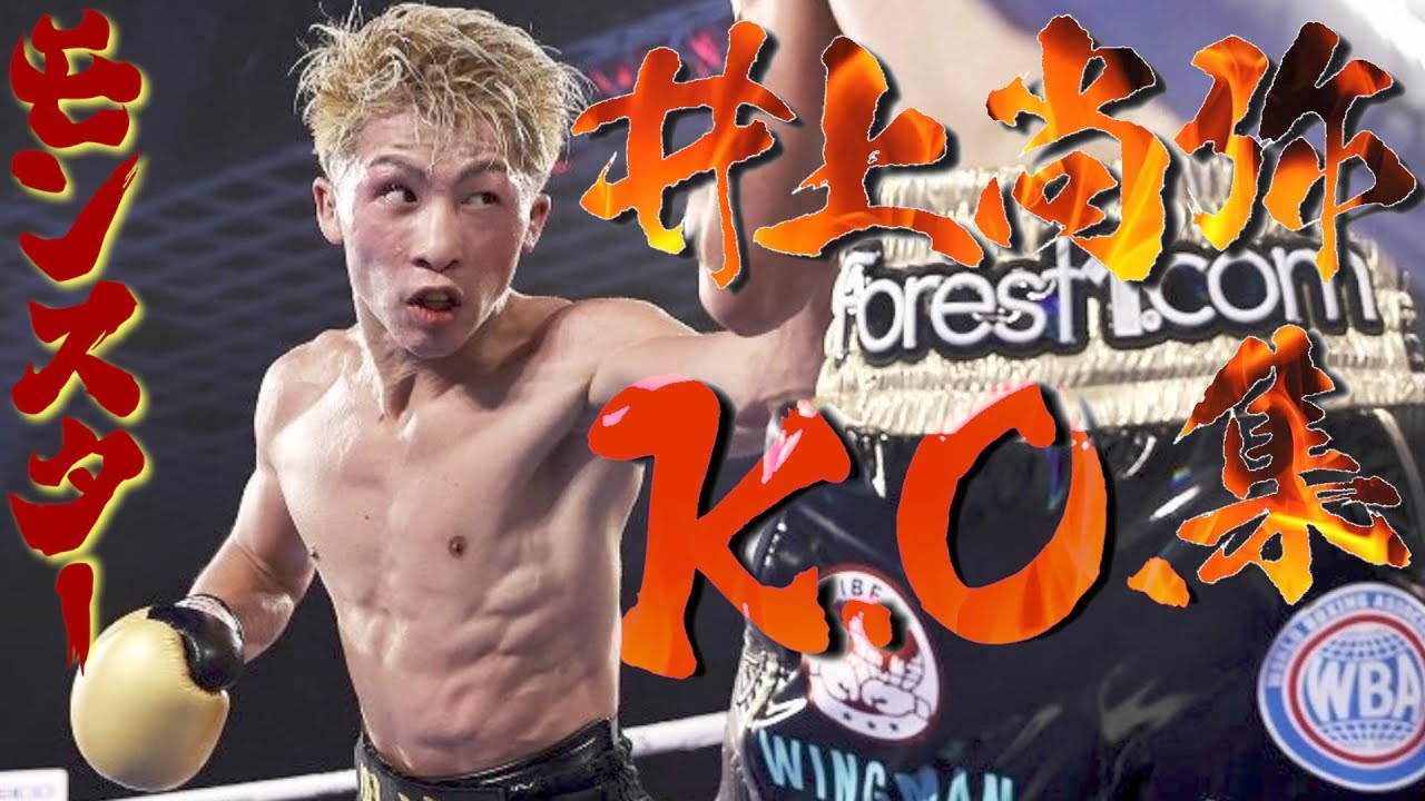 モンスター井上尚弥KO集【全20KOイッキ観】Monster Naoya Inoue collection of KO【Binge watch ...