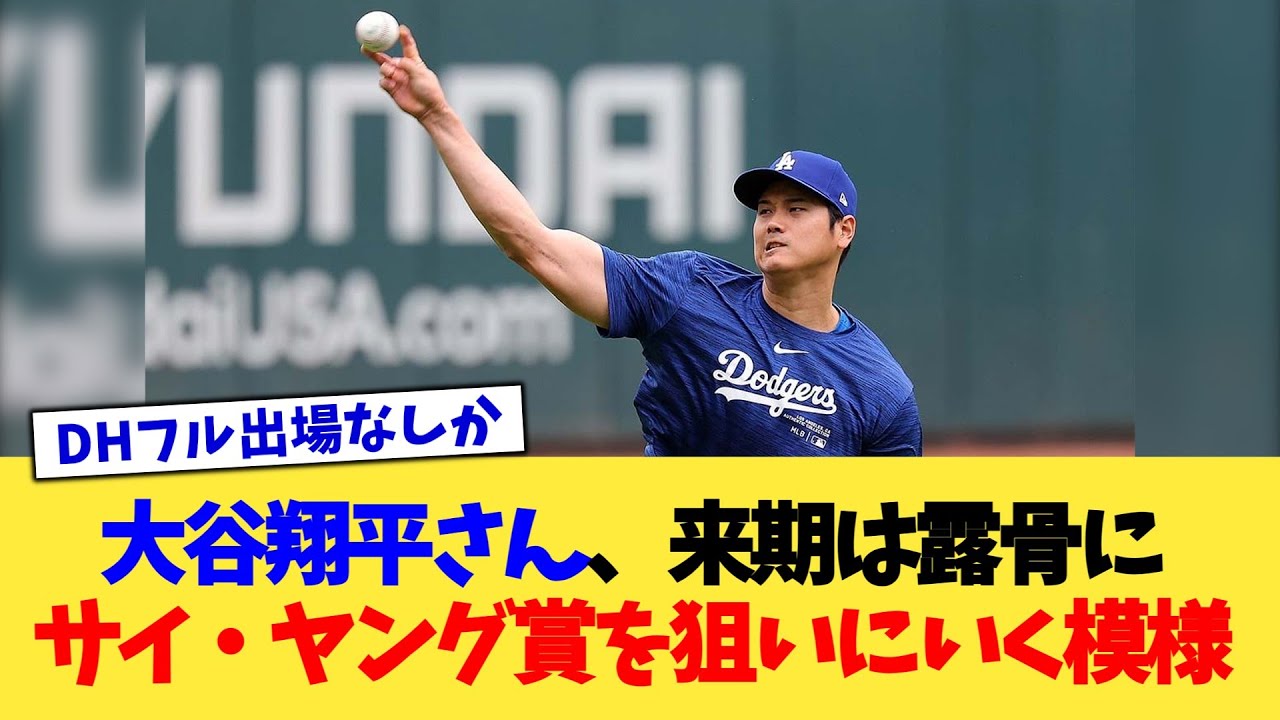 大谷翔平さん、来期は露骨にサイ・ヤング賞を狙いにいく模様【なんJ プロ野球反応集】【2chスレ】【5chスレ】 | 日本から羽ばたいた最高傑作 スーパースター