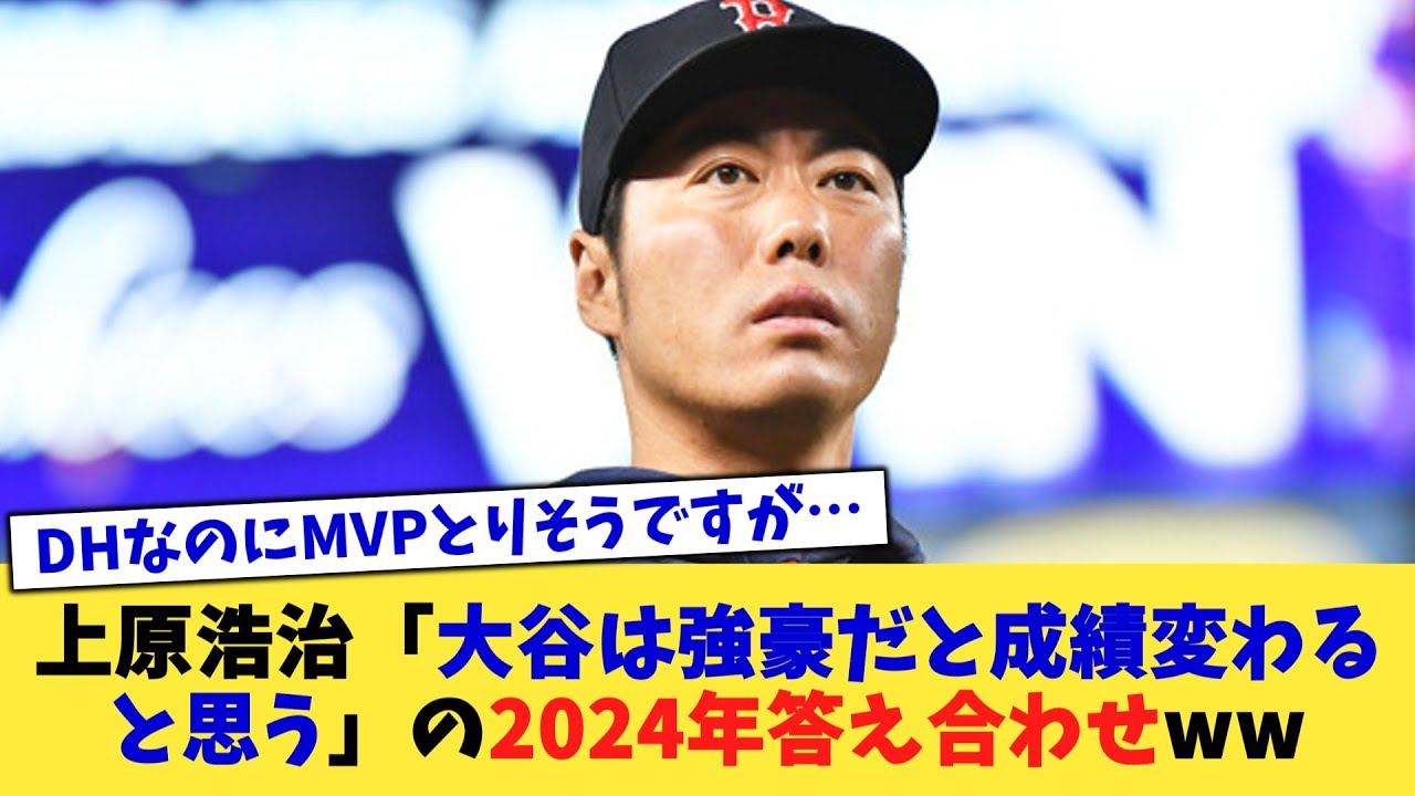 上原浩治さんの発言「大谷くんは強いチームに行くと打撃成績変わると思う」の2024年答え合わせww【なんJ プロ野球反応集】【2chスレ】【5chスレ】 | 日本から羽ばたいた最高傑作 スーパースター
