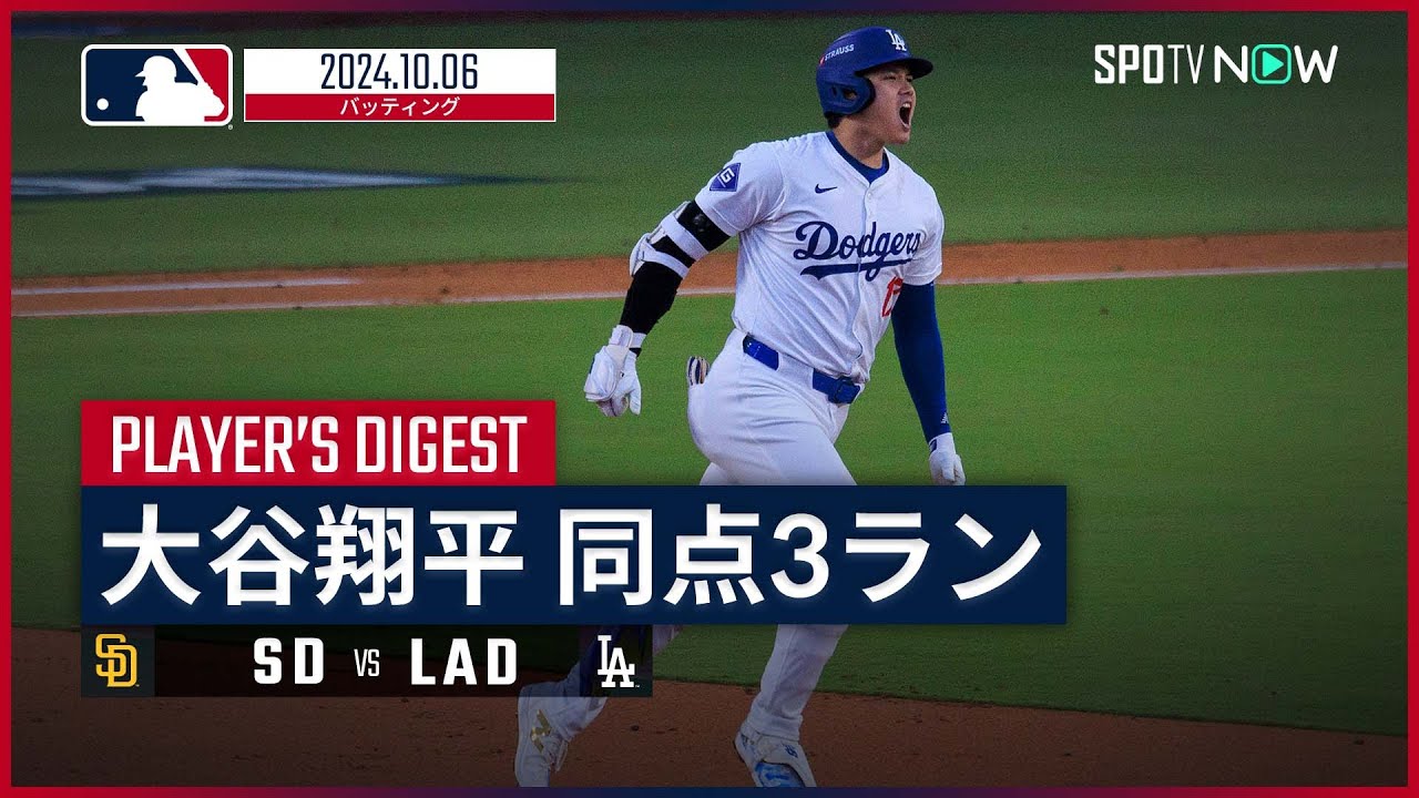 【PS初出場で”雄叫び”同点3ラン！大谷翔平 全打席ダイジェスト】MLB2024シーズン パドレス vs ドジャース 10.6 | 日本から羽ばたいた最高傑作 スーパースター