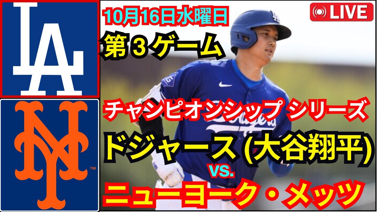 10月16日(水) [NLCS 第3戦] ロサンゼルス・ドジャース (大谷翔平) vs. ニューヨーク・メッツ ライブ MLBザ・ショー24 #ドジャース #大谷翔平 | 日本から羽ばたいた ...