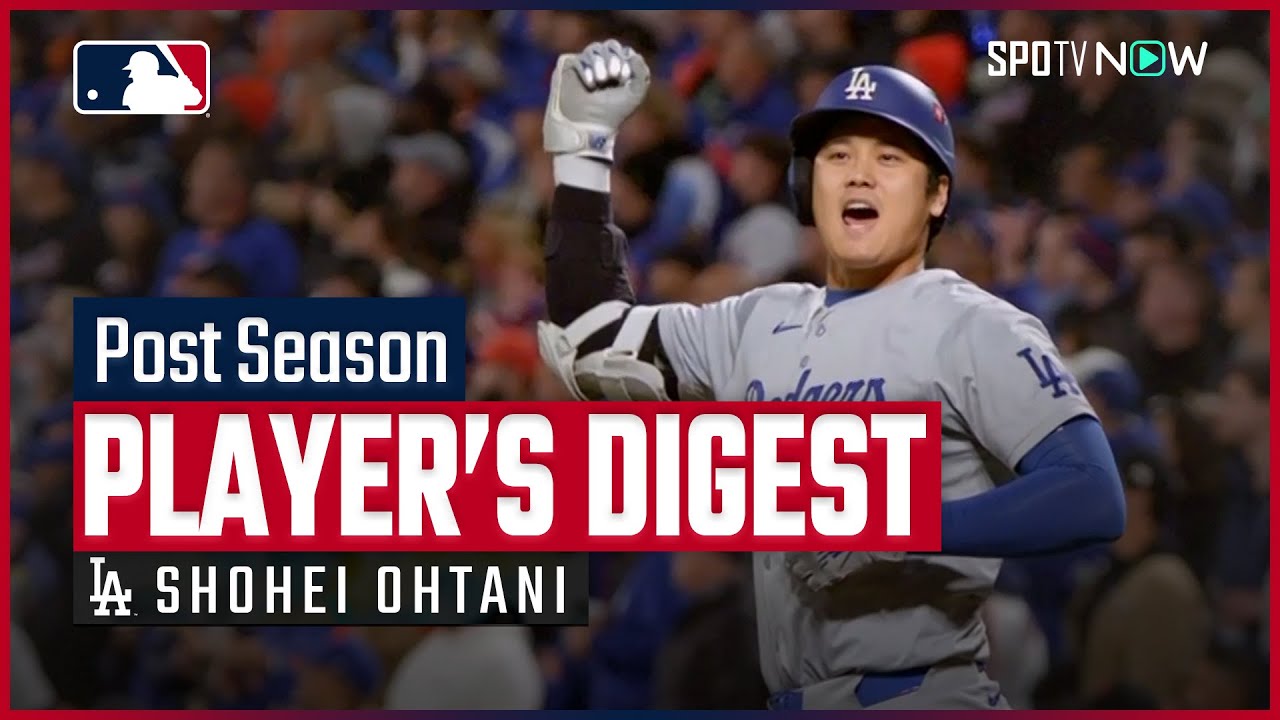 【ワールドシリーズ注目選手③ ドジャース・大谷翔平】MLB2024 ワールドシリーズ プレビュー | 日本から羽ばたいた最高傑作 スーパースター