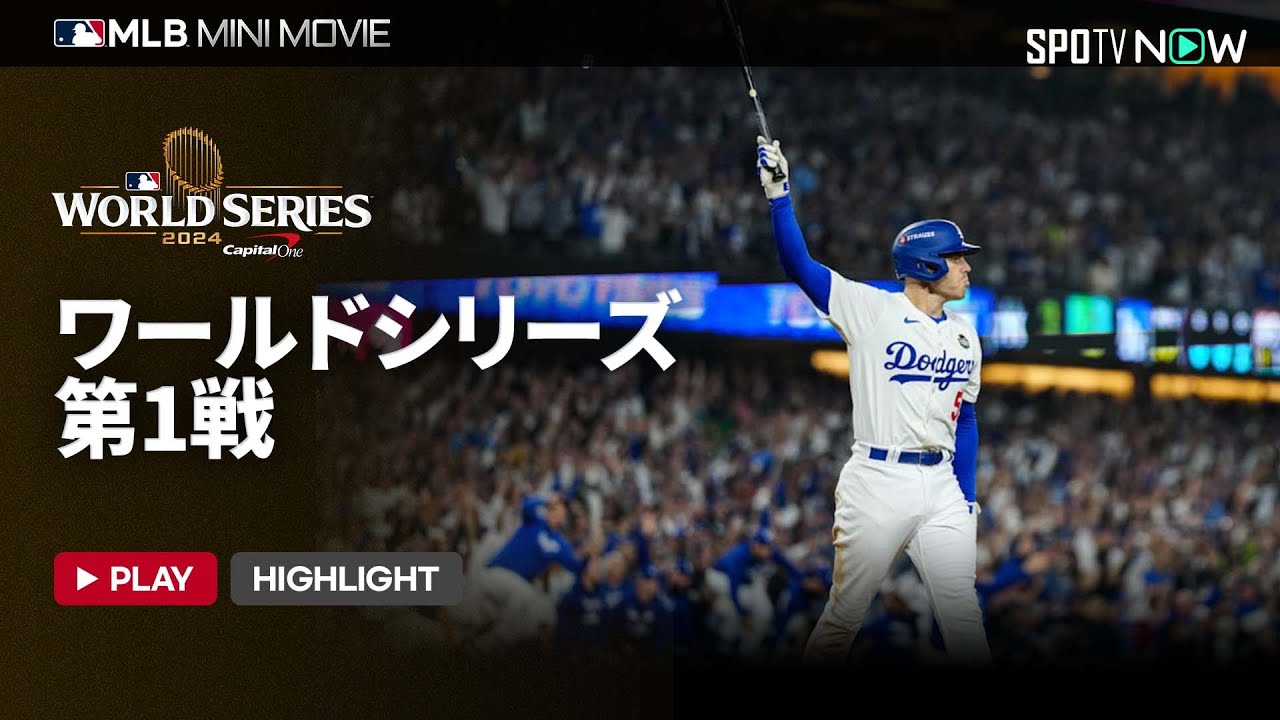 【MLB2024 ワールドシリーズ】第1戦 ショートダイジェスト 10.26 | 日本から羽ばたいた最高傑作 スーパースター