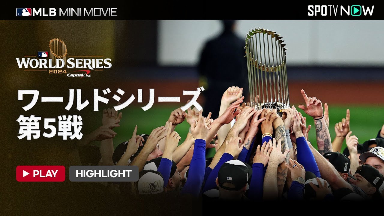 【MLB2024 ワールドシリーズ】第5戦 ショートダイジェスト 10.31 | 日本から羽ばたいた最高傑作 スーパースター