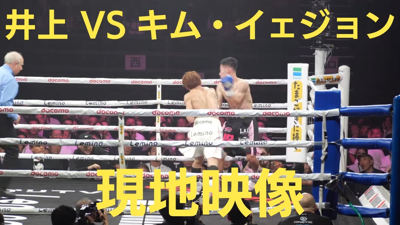 井上尚弥 vs キム・イェジョン Naoya Inoue vs Ye Joon Kim FULL FIGHT 現地映像 4団体統一世界スーパーバンタム級 タイトルマッチ | 日本から羽ばたいた ...