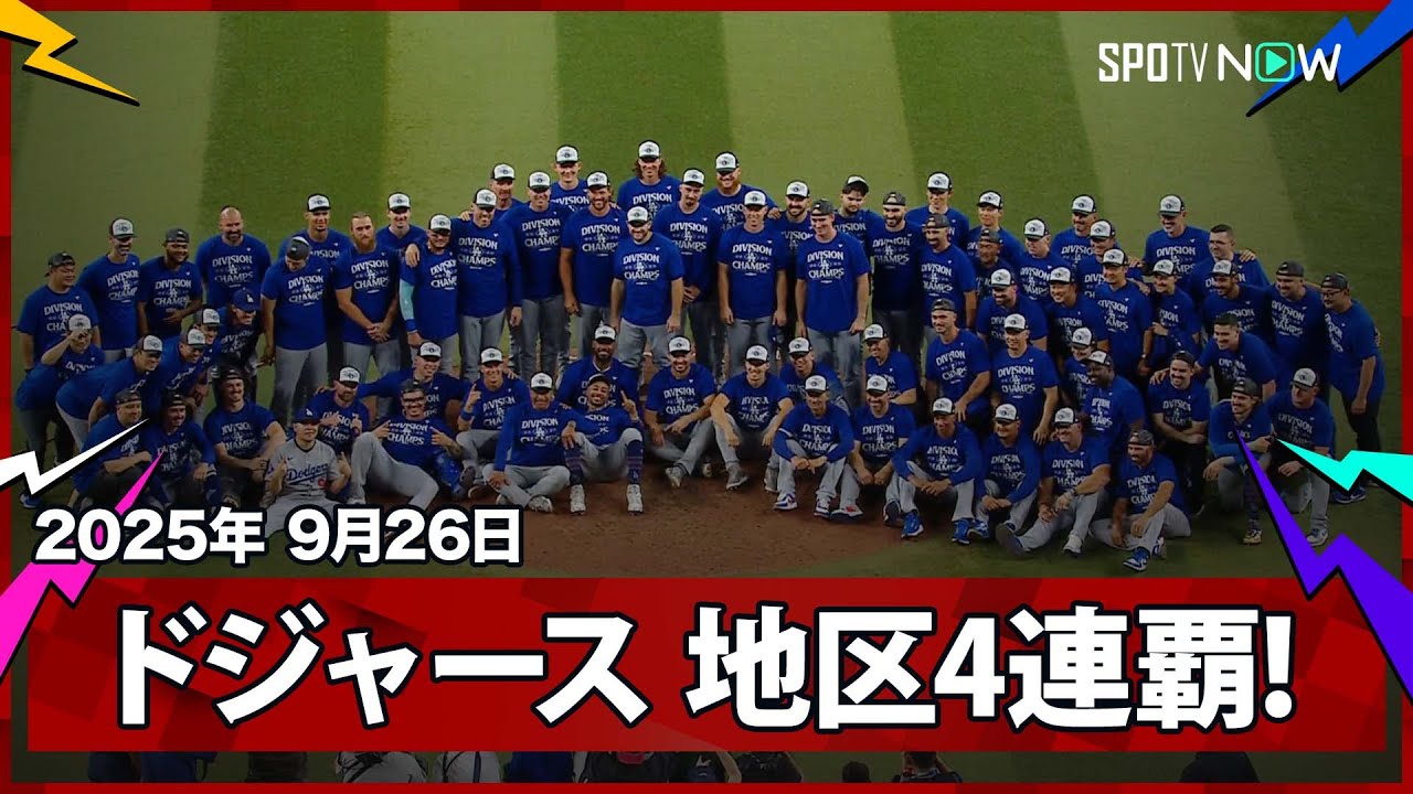 【ドジャースが4年連続の地区優勝！大谷と山本が投打でV貢献】ドジャースvsダイヤモンドバックス MLB2025シーズン 9.26 | 日本から ...